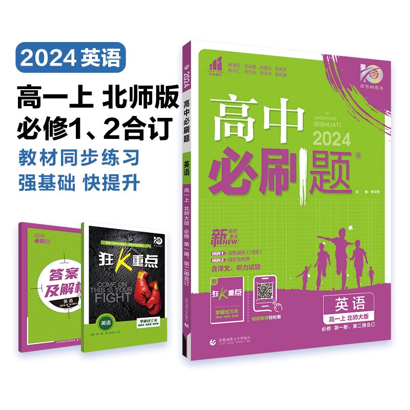 高中必刷题 高一上英语 必修 第一册、第二册合订 北师版 教材同步练习册 理想树2024版