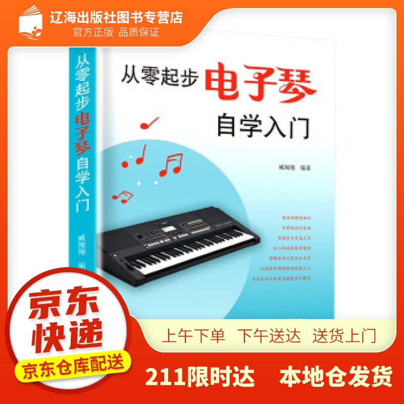 【新华】从零起步电子琴自学入门 臧翔翔 著 南海出版公司 9787544298438