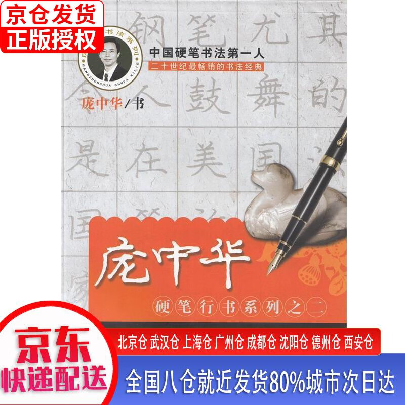 【现货】庞中华硬笔行书系列之二：硬笔行书字帖
