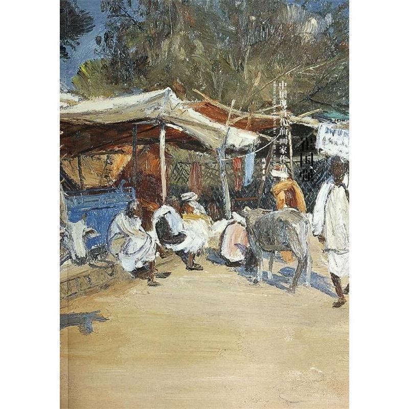 中国现当代油画家作品集:崔国强