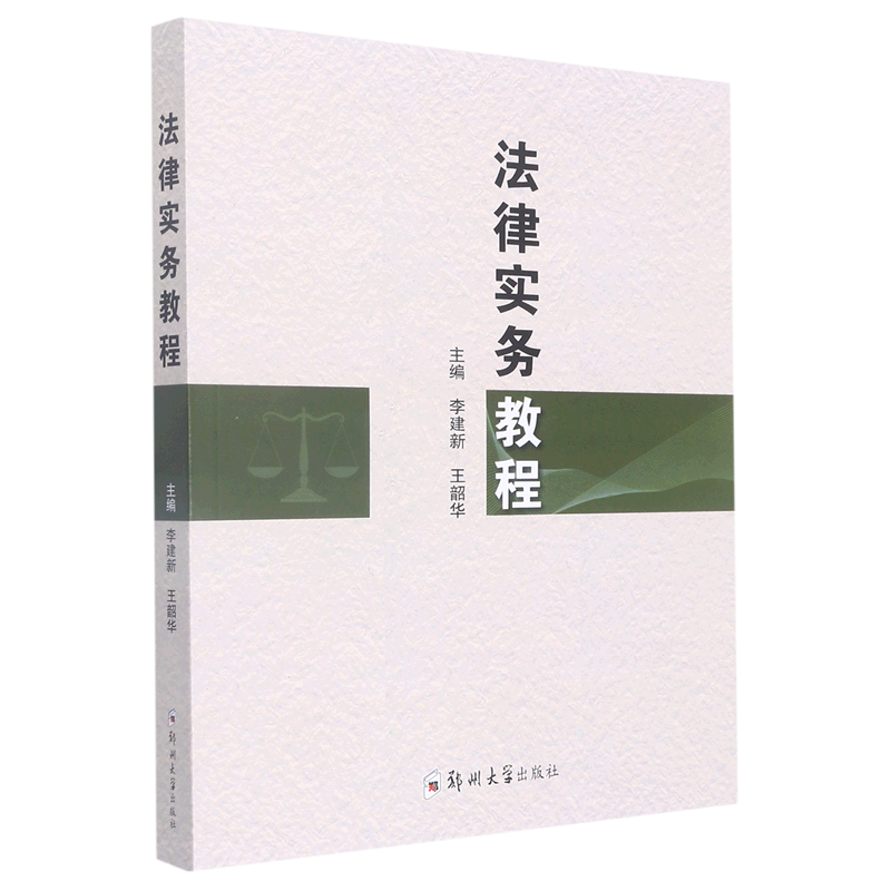法律实务教程