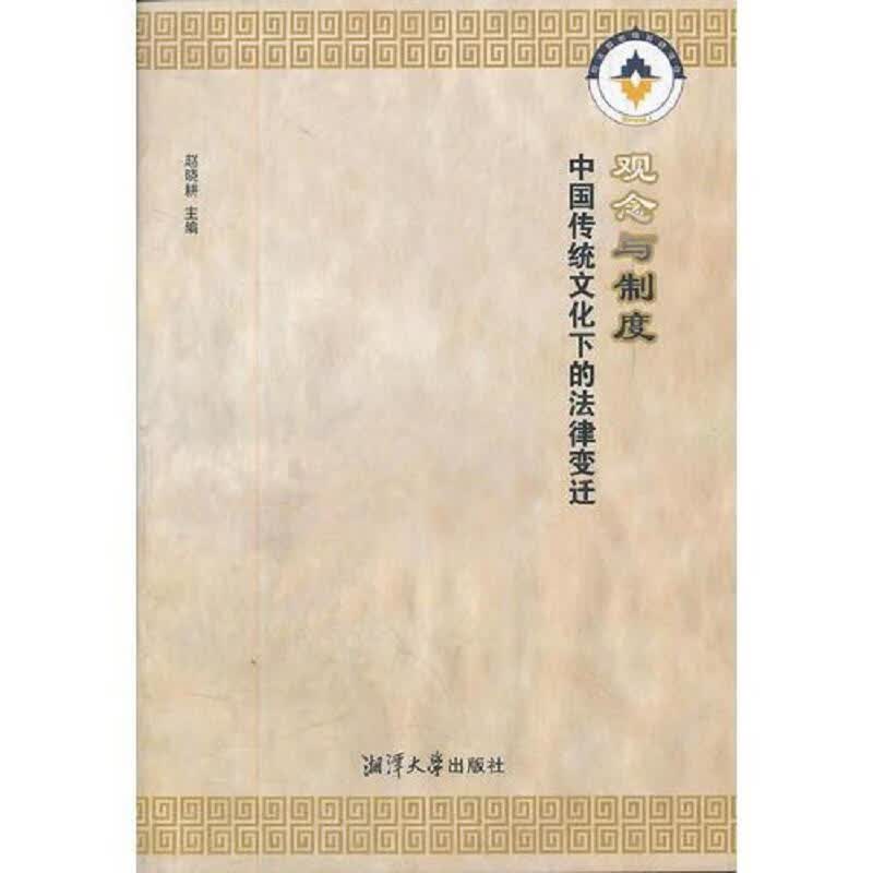 观念与制度：中国传统文化下的法律变迁
