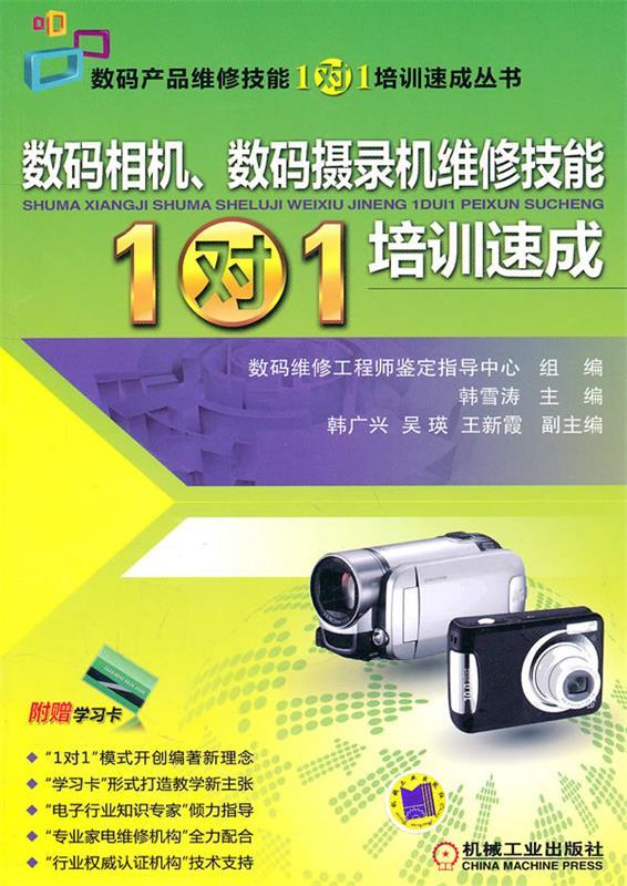 【现货】数码相机、数码摄录机维修技能“1对1”培训速成