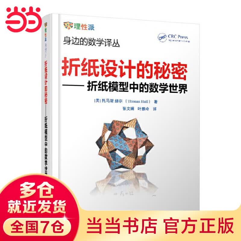 折纸设计的秘密 折纸模型中的数学世界