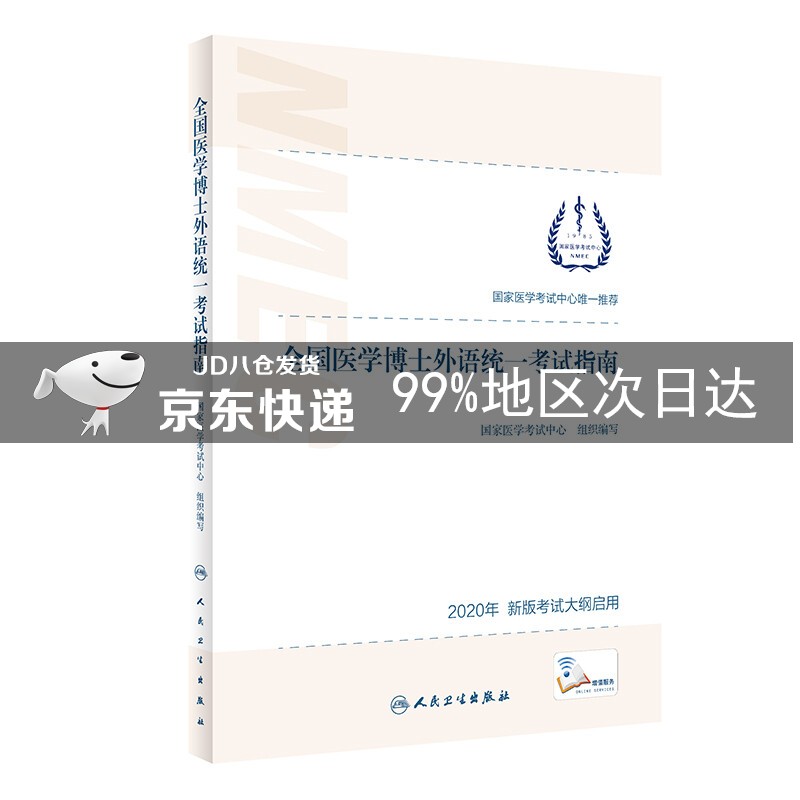 全国医学博士外语统一考试指南(配增值）