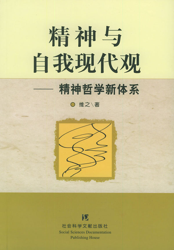 【书】精神与自我现代观（精神哲学新体系）