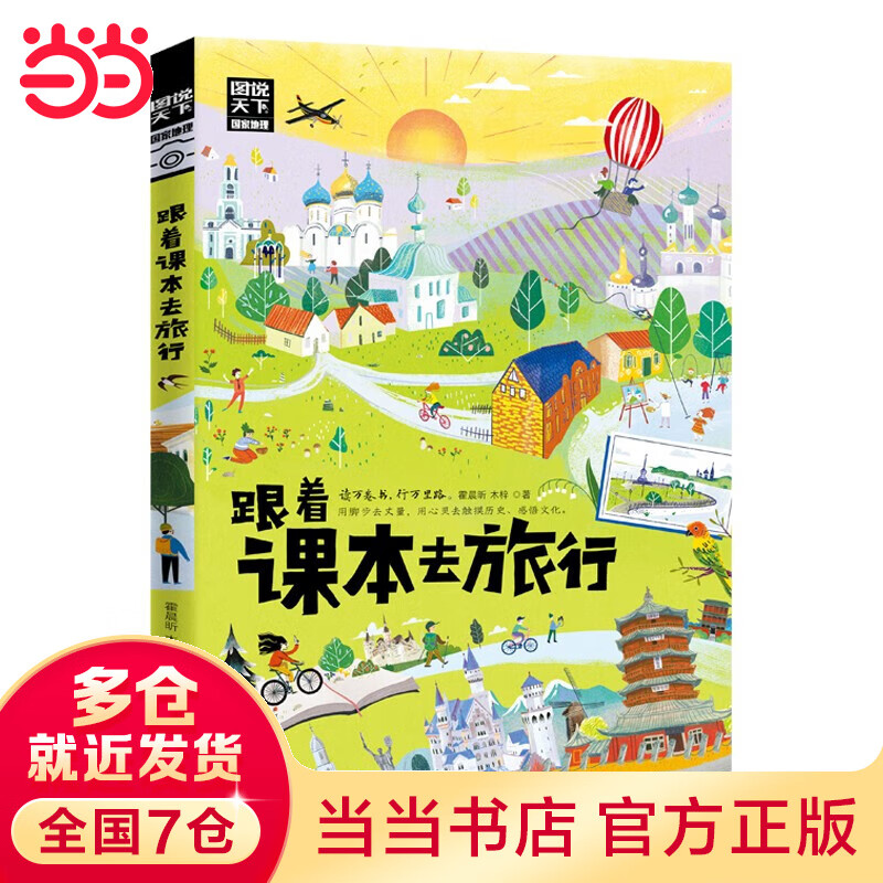 跟着课本去旅行 带着孩子游世界 图说天下中小学生语文知识拓展
