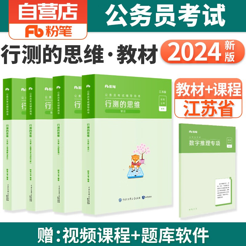 2024新版粉笔公考公务员考试用书省考江苏教材2023 行测的思维 可搭配行测5000题历年真题中公华图
