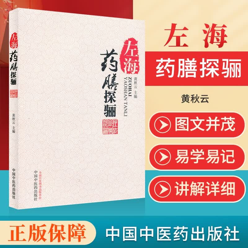 左海药膳探骊 健身与保健 黄秋云主编 中国中医药出版社 9787513214636