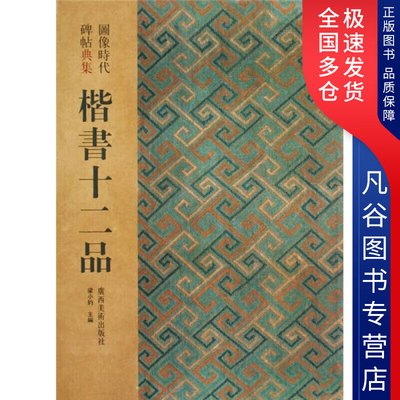 【书】楷书十二品