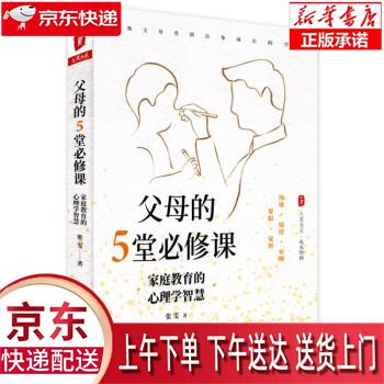 【新华畅销图书】大夏书系·父母的5堂必修课：家庭教育的心理学智慧 张雯 著 华东师范大学出版社