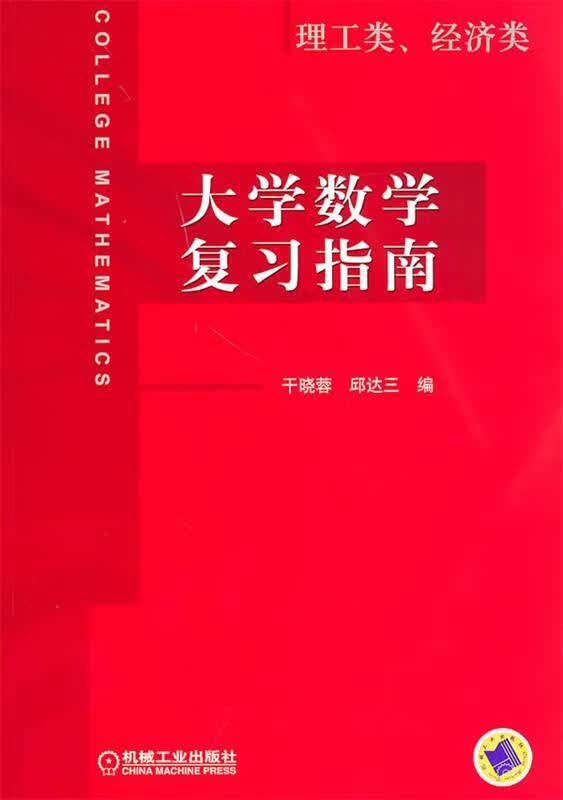 大学数学复习指南 干晓蓉,邱达三 编【书】