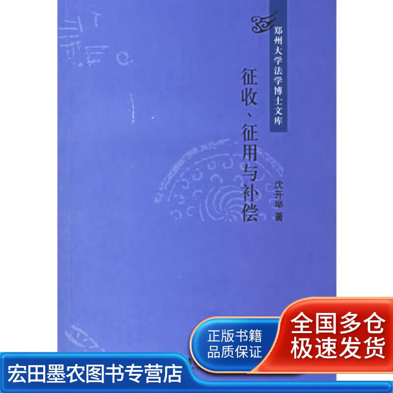 征收征用与补偿【好书】