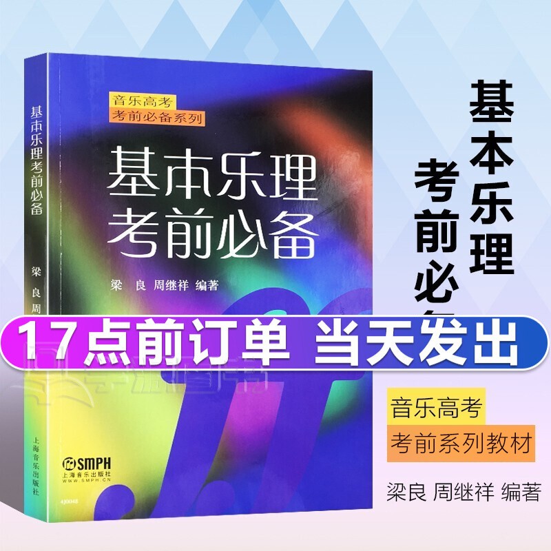 包邮 基本乐理考前必备 梁良 周继祥 上海音乐出版社 音乐高考考前必备系列 乐理知识基础教材 乐理高考考试题练习