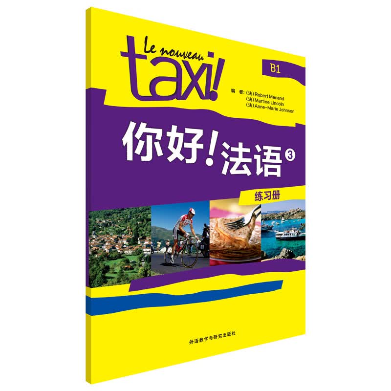 你好!法语(3)(练习册)