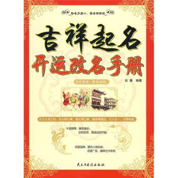 吉祥起名:开运改名手册 杜康 著