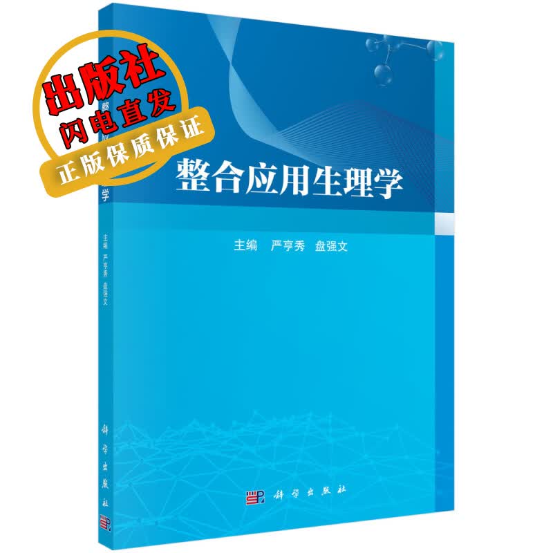 整合应用生理学/严亨秀,盘强文