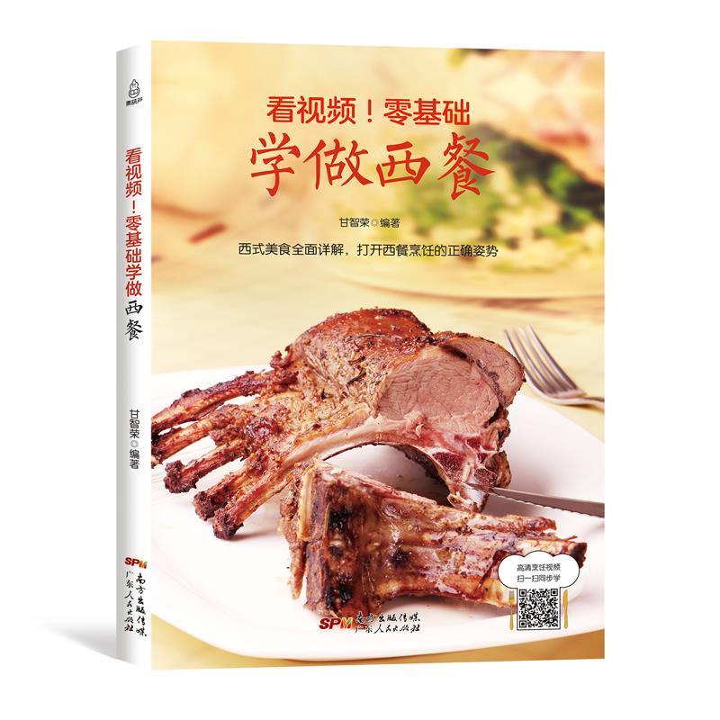 【按需印刷】看视频！零基础学做西餐 甘智荣 广东人民出版社