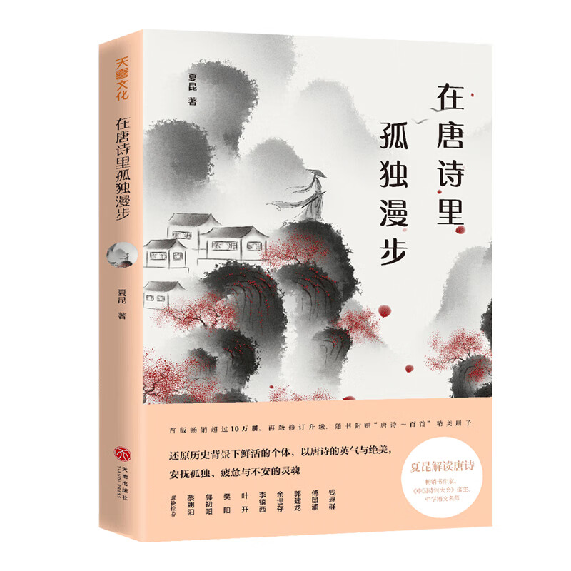 在唐诗里孤独漫步（《中国诗词大会》擂主、中学语文名师夏昆详解唐诗，随书附赠“唐诗一百首”精美小册子）