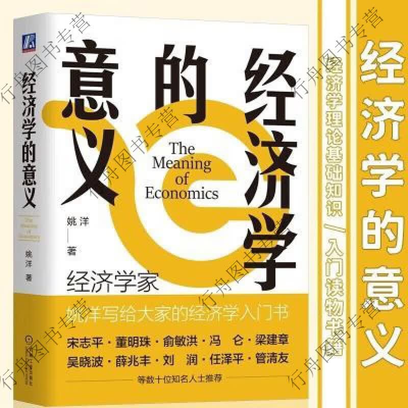 【现货速发】经济学的意义现货 姚洋 理论基础知识经济入门 经济学的意义 济学的意义