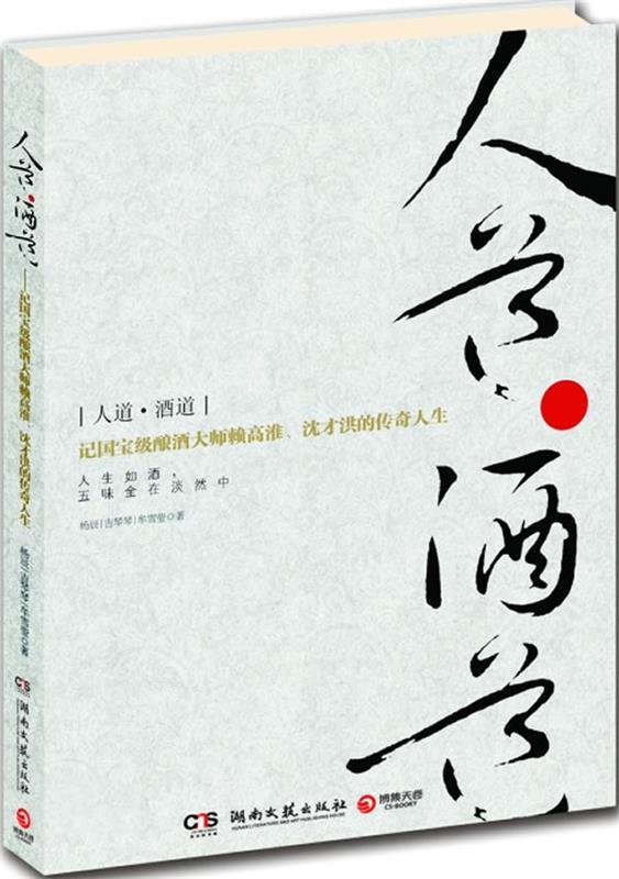 人道·酒道