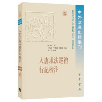 入唐求法巡礼行记校注-中外交通史籍丛刊【特惠】
