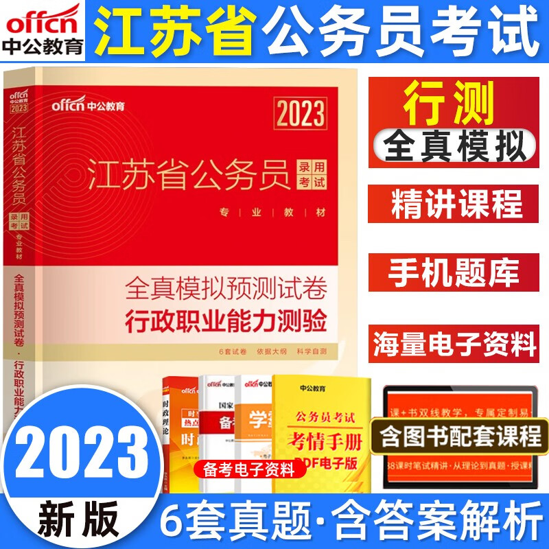 中公教育江苏省公务员考试教材2024年考试用书江苏省考公务员历年真题试卷行测申论模拟题库刷题 行测【模拟】