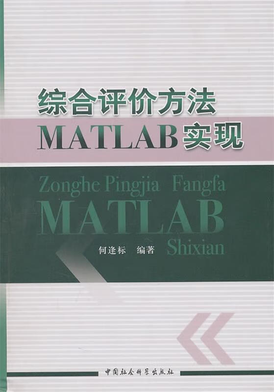 综合评价方法MATLAB实现