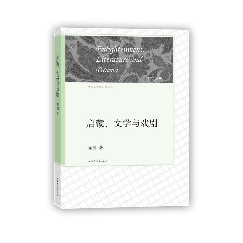 启蒙、文学与戏剧 董健 著