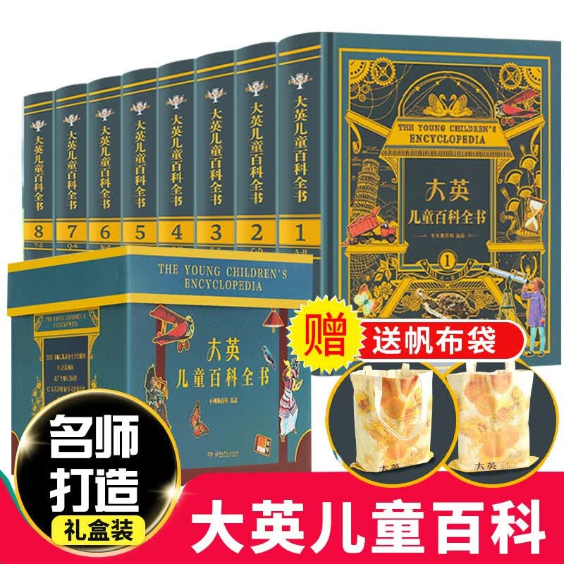 大英儿童百科全书精装（全8册礼盒装） 赠送帆布袋 22kg重 不列颠大百科全书 7-12岁小学生课外阅读书百科知识全书