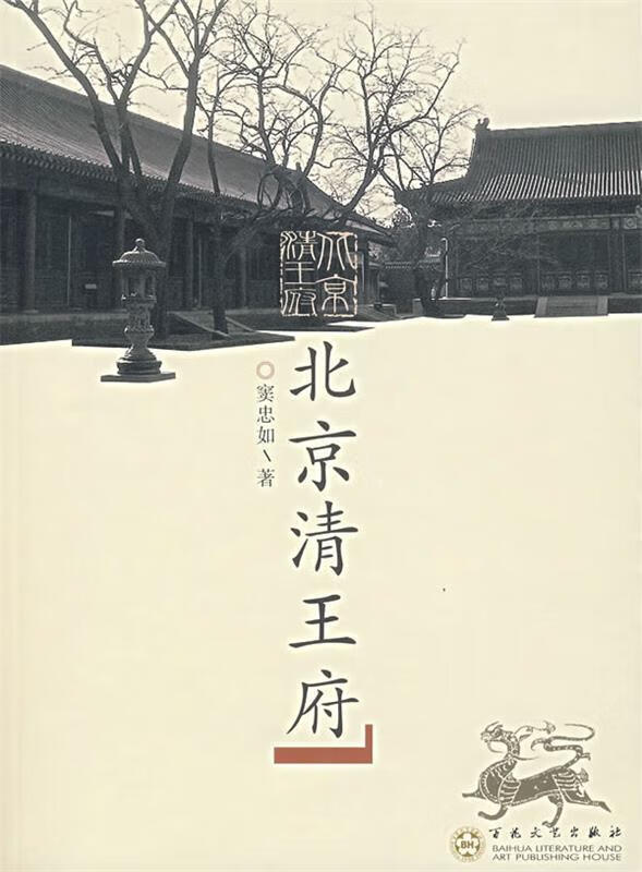 北京清王府 窦忠如 著 百花文艺出版社