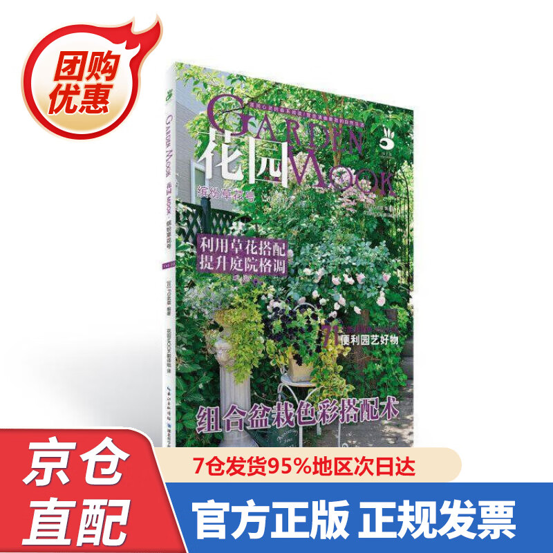 【新书】花园MOOK（VOL.0缤纷草花号） 9787535294722 [日]FG武蔵,花园MOOK翻译