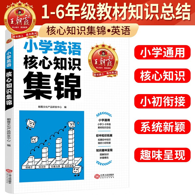 王朝霞小学核心知识集锦英语 小学基础知识大盘点小学知识大全考试总复习小升初衔接辅导书