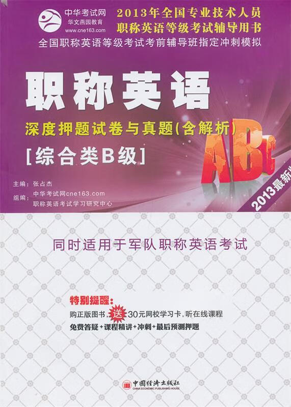 2013年全国专业技术人员职称英语等级考试深度密押试卷与真题:综合类B级 张占杰主编 中国经济出版