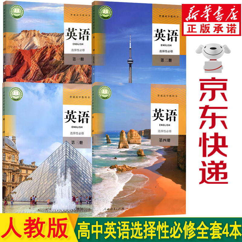 2023新版人教版高中英语选修一二三四册选择性必修1234课本全套4本 高中英语教材人教版 高中英语课本 高考英语教材