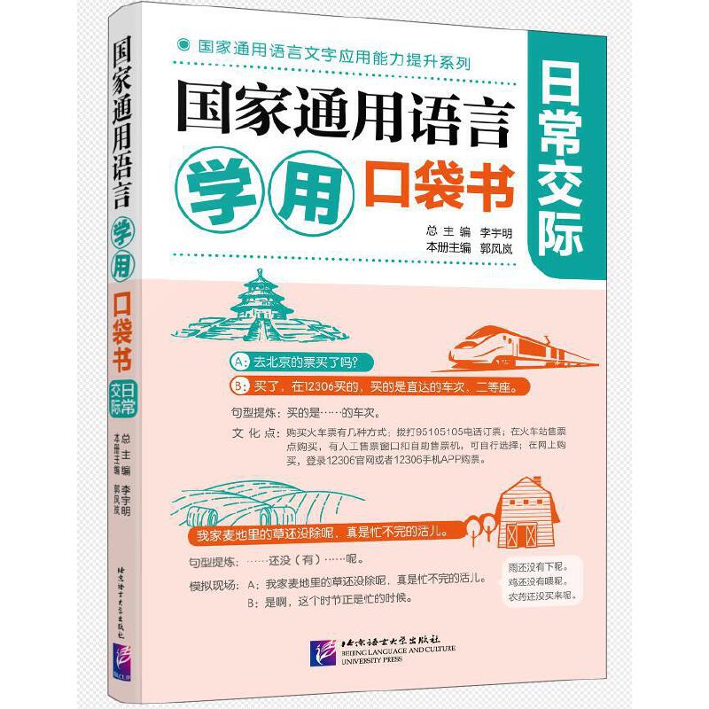 国家通用语言学用口袋书：日常交际