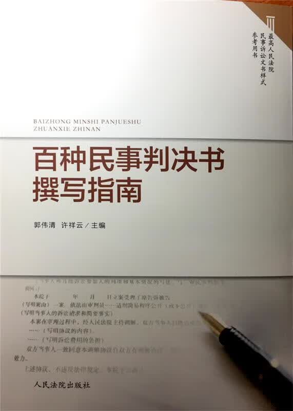 百种民事判决书撰写指南 郭伟清,许祥云 编 人民法院出版社