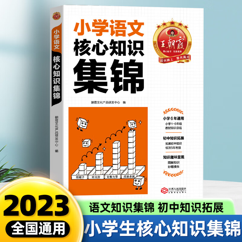 【斗半匠】王朝霞小学核心知识集锦语文数学英语大盘点一年级二年级三四五六年级重点知识大全手册人教版考试总复习小升初大集结考点初中衔接 【语文】核心知识集锦
