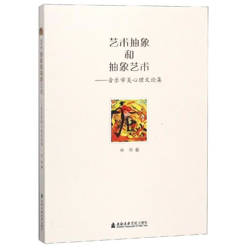 艺术抽象和抽象艺术:音乐审美心理文论集