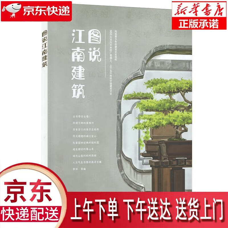 【新华畅销图书】图说江南建筑 中国建筑工业出版社