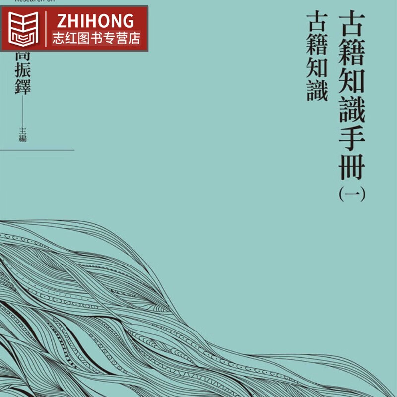 预售 高振铎 古籍知识手册（一）古籍知识 万卷楼