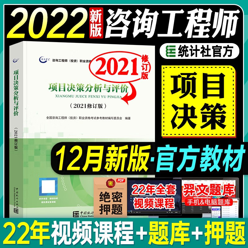 注册咨询工程师2023教材官方版 项目决策分析与评价 咨询工程师资格考试教材 统计社出版