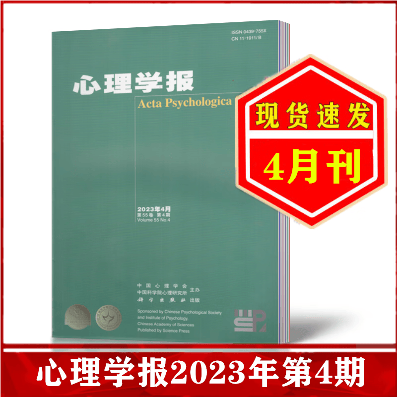 心理学报杂志2023年1/2/3/4/5月/期 第55卷 【半年全年订阅】 中国心理学会.中国科学院心理研究所主办 心理 【单本】2023年4月