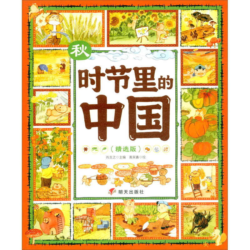 时节里的中国（精选版）——秋