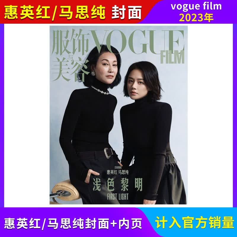 【惠红英马思纯封面】服饰与美容Vogue Film杂志 惠红英马思纯封面 惠红英马思纯封面