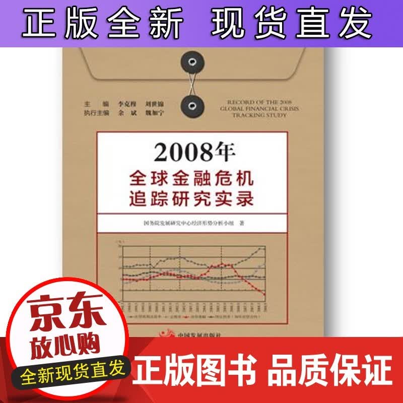 2008年金融危机追踪研究实录