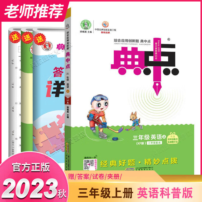 2023秋典中点一二三四五六年级上下册数学人教版全套 英语科普版-三起点 三年级上册