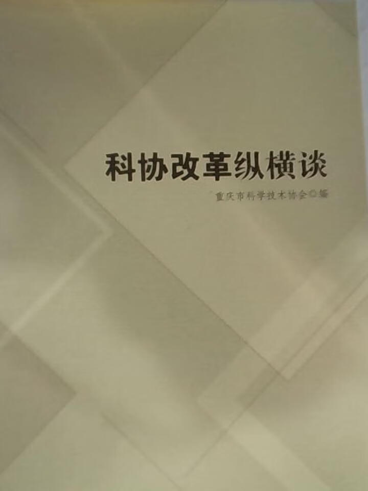 科协改革纵横谈