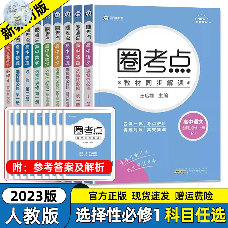 2023版圈考点高一必修一二选择性必修一二三选修23王后雄 选择性必修一册 化学