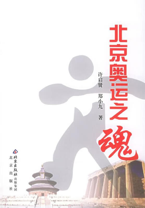 北京奥运之魂 许启贤,郑小九 著 北京出版社